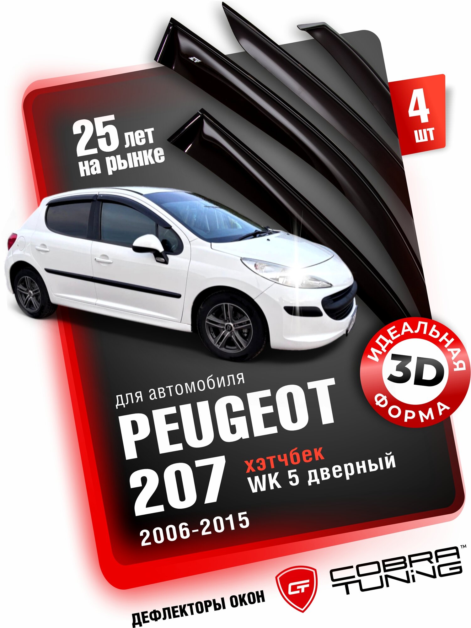 Дефлекторы боковых окон для Peugeot 207 (Пежо) хэтчбек WK 5 дверный 2006-2015, ветровики на двери автомобиля, Cobra Tuning