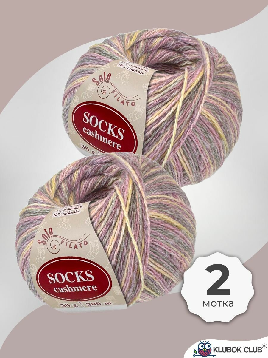 Пряжа для вязания Solo Filato Socks Cashmere носочная, цвет 4049, 2 мотка