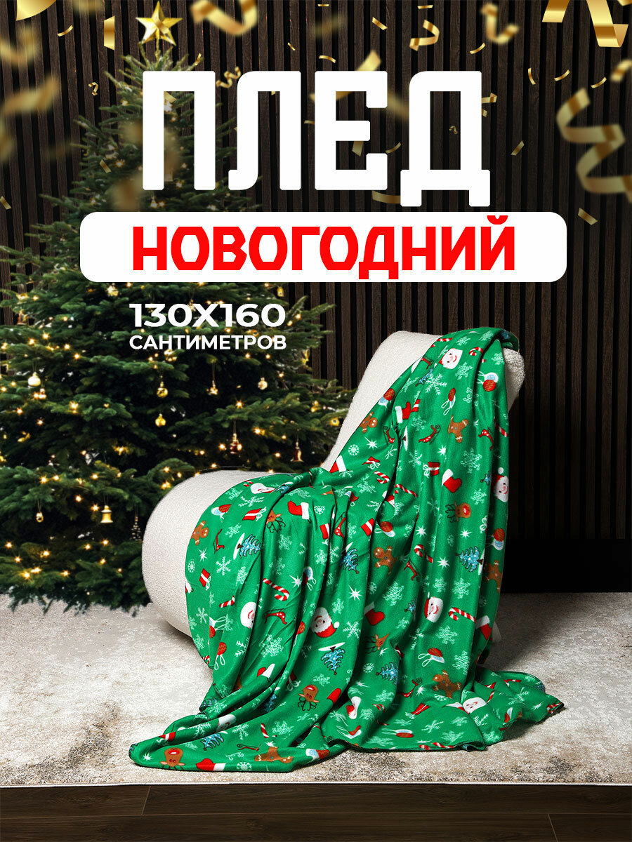 Плед, 130х160 Bio-Line, двусторонний, новогодний, флис, тонкий на стул и кресло, в машину, зеленый
