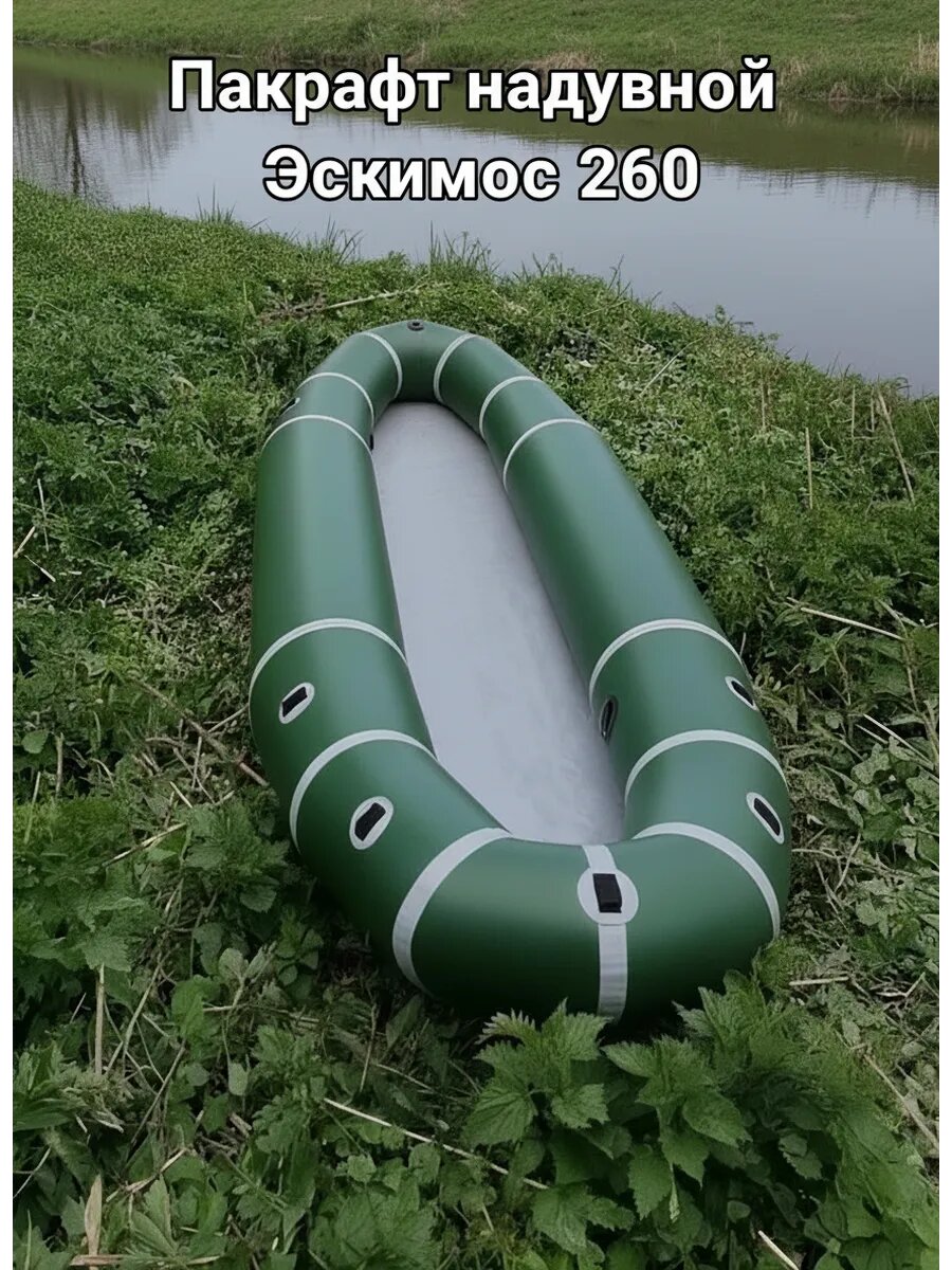 Лодка для рыбалки пакрафт Эскимос 260 М Двухсекционный