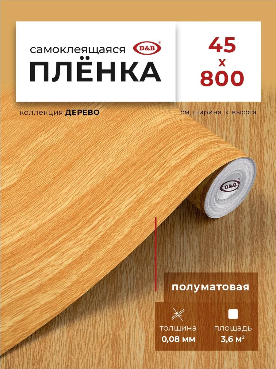 Пленка самоклеющаяся для мебели 45см х 8м D&B / пленка самоклеящаяся для кухни, под дерево
