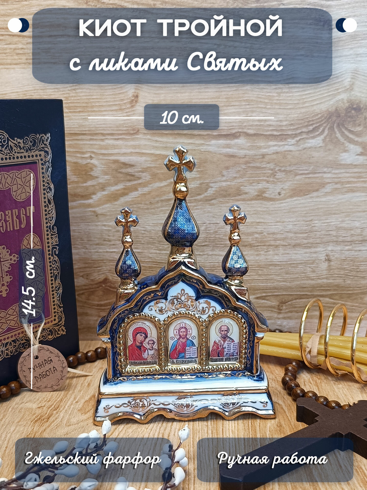 Киот Гжель тройной с ликами святых: 14,5 см, гжельский фарфор, ручная роспись