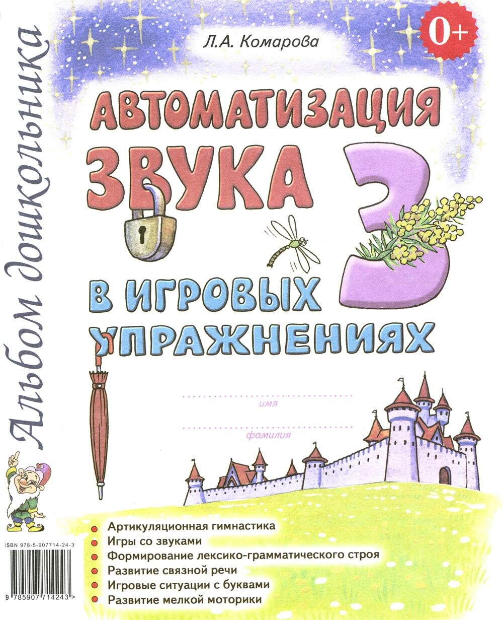 Автоматизация звука "З" в игровых упражнениях. Альбом дошкольника. Комарова Л. А. Поэзия Принт