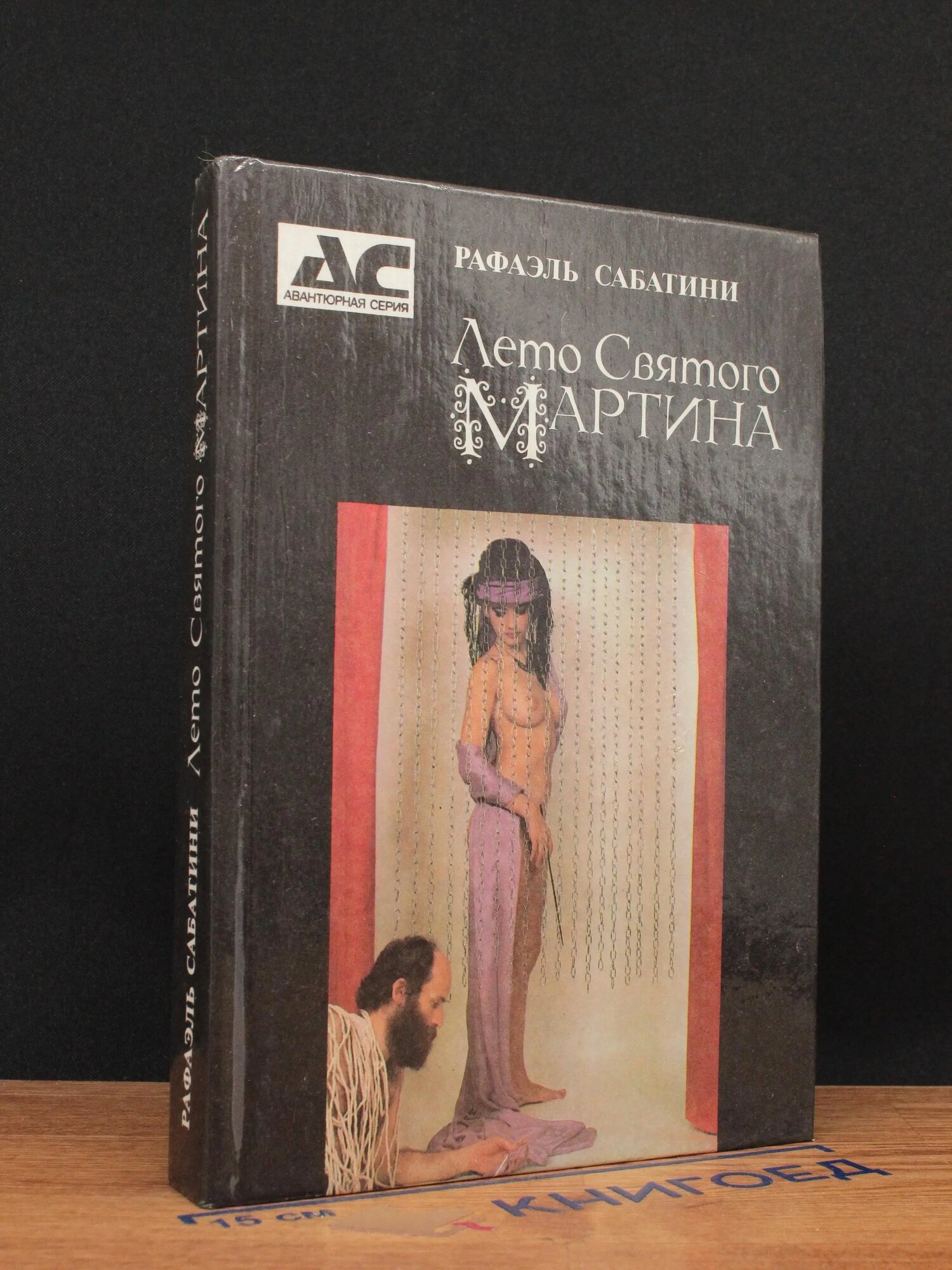 Книга. Лето святого Мартина 1992 (20373946646533)