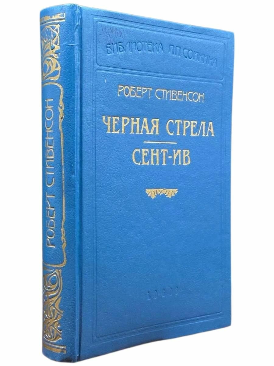 Черная стрела. Сент-Ив. Стивенсон Роберт Льюис. Logos. 1994. Твердый переплет. 576 стр