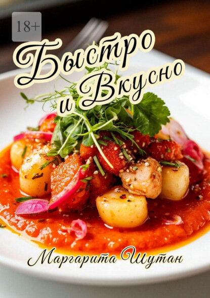 Быстро и вкусно [Цифровая книга]