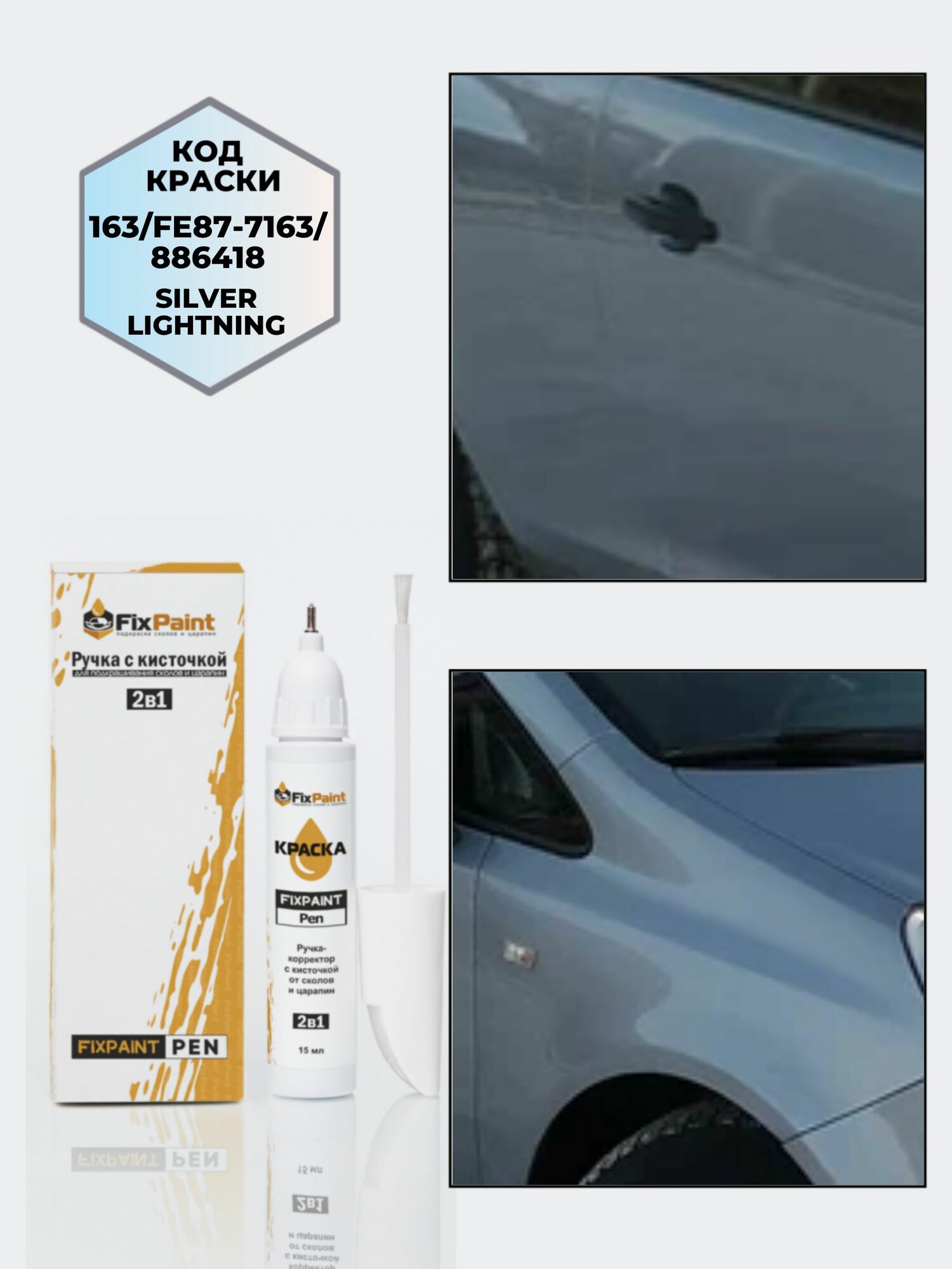 Подкраска ZAZ , код FE87-7163/886418(ZAZ)/163(OPEL), SILVER LIGHTNING, ручка-корректор с кисточкой 2 в 1 FixPaint Pen 15 мл, эмаль для ремонта сколов и царапин