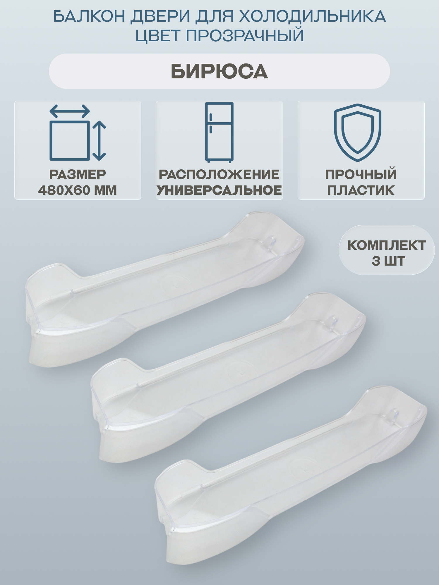 Балкон (полка) двери для холодильника Бирюса/0030000002, 3 шт.
