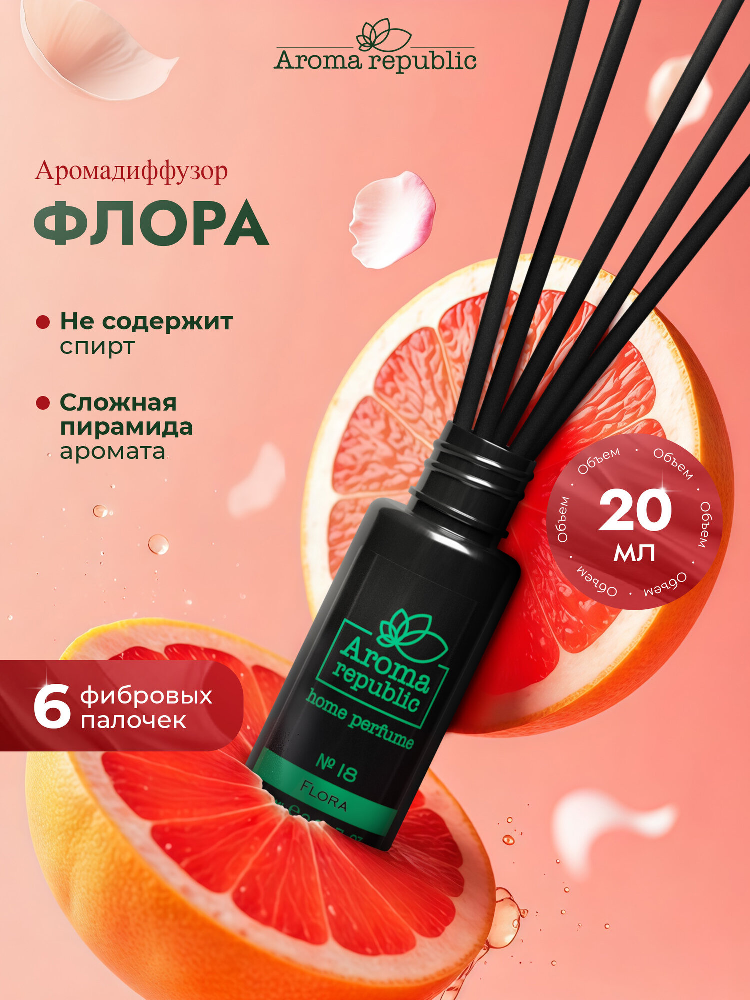 Диффузор ароматический AROMA REPUBLIC №18 "Flora", для комнаты, ванны, с палочками, 20мл