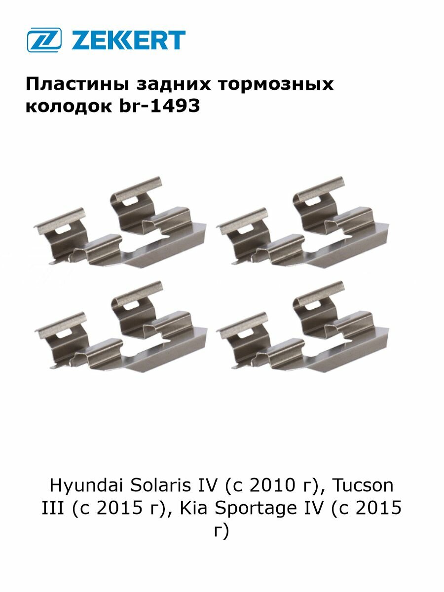 Ремкомплект, пластины тормозных колодок задних для Hyundai Solaris IV (с 2010 г), Tucson III (с 2015 г), Kia Sportage IV (с 2015 г) арт br-1493
