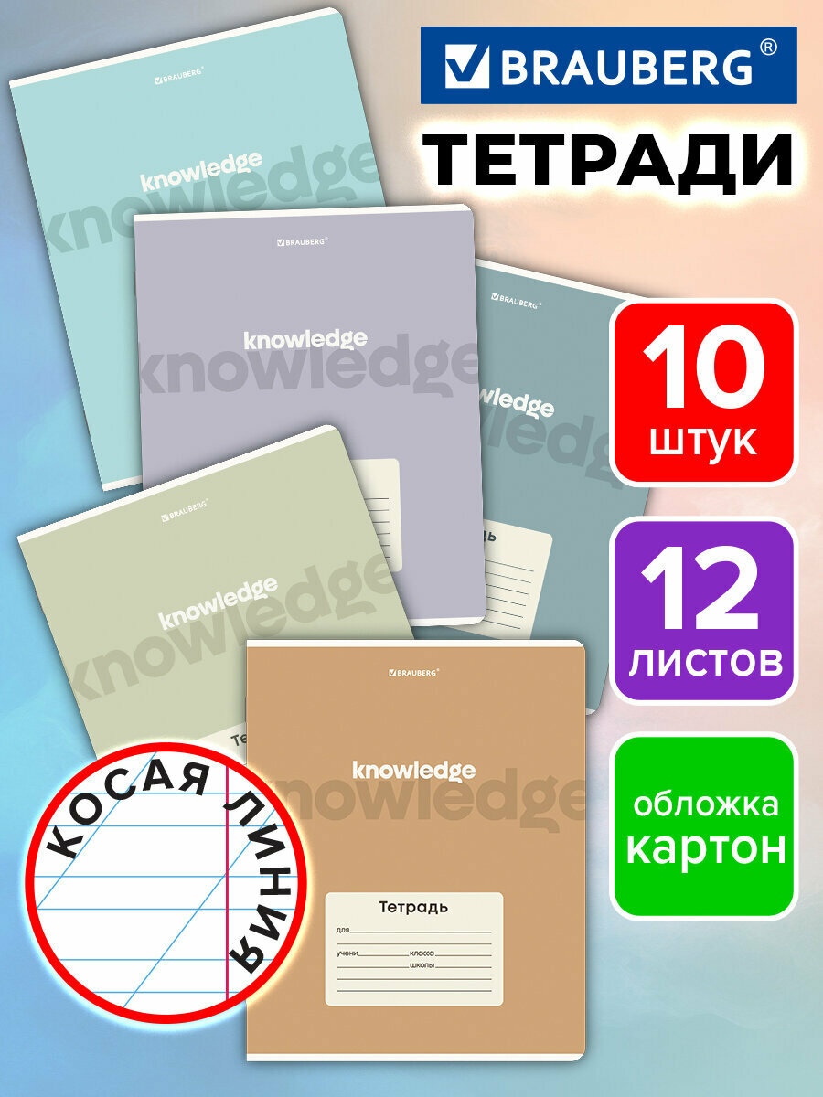 Тетрадь в косую линейку 12 листов для школы набор 10 штук, обложка картон, Brauberg Knowledge, 107326