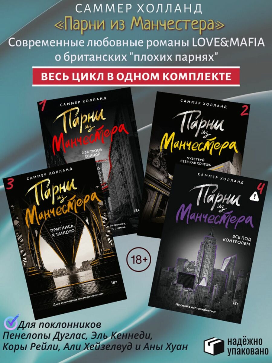 Комплект из 4 книг Я за твоей спиной. Чувствуй себя как хочешь. Пригнись, я танцую. Всё под контролем (Цикл Парни из Манчестера )