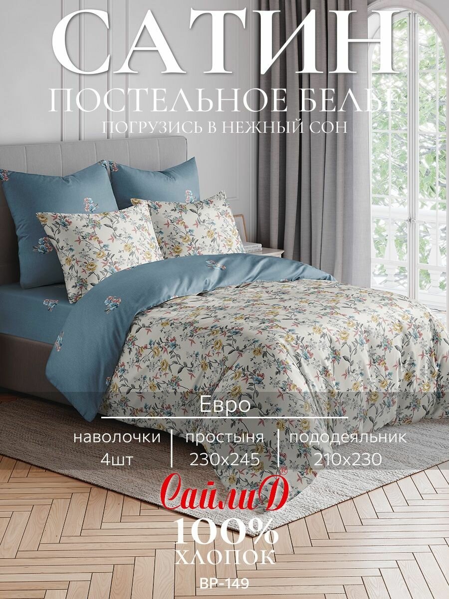 Комплект постельного белья Евро, Сатин, 100% хлопок, СайлиД