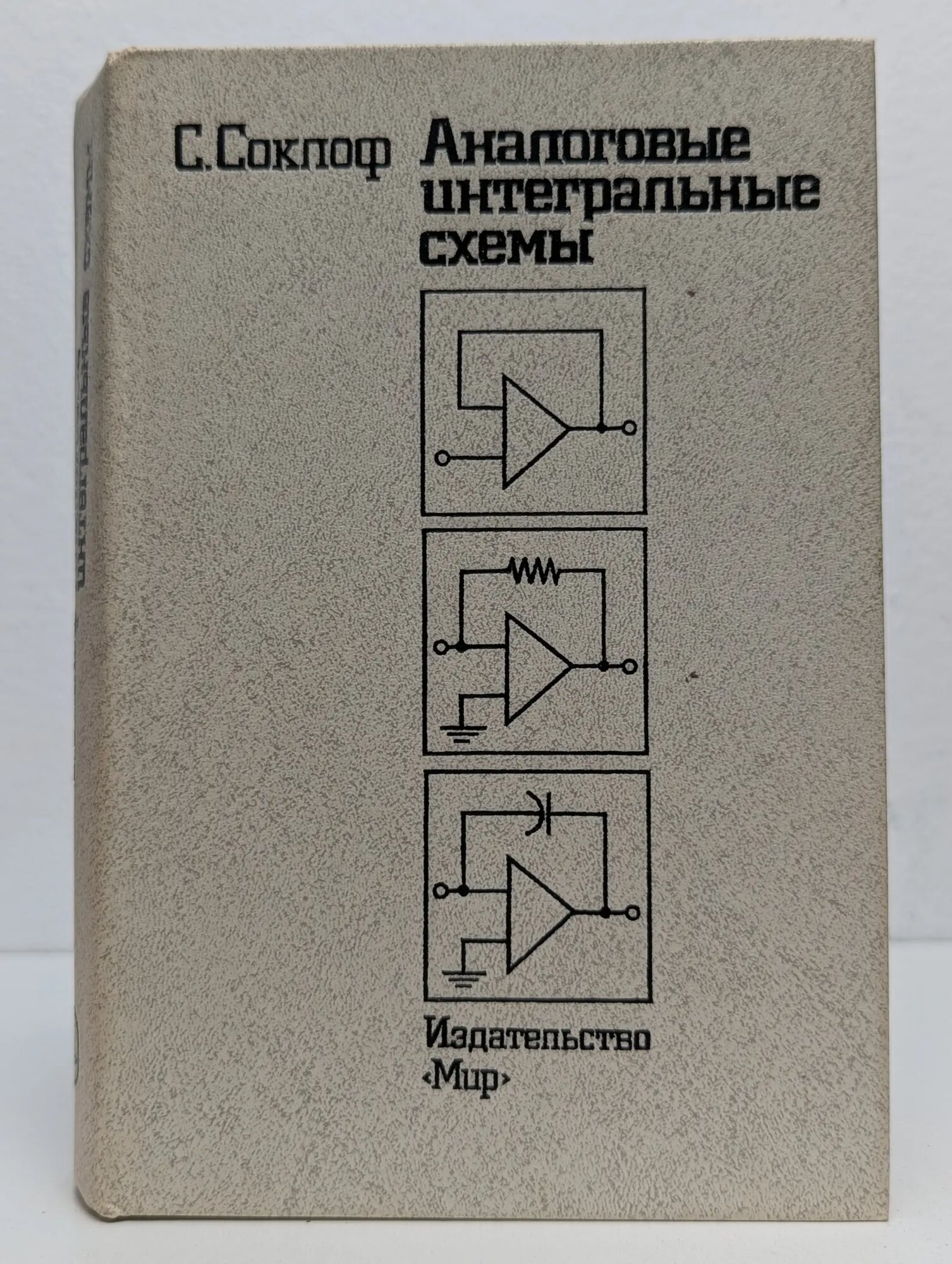 Аналоговые интегральные схемы Соклоф Сидни 1988