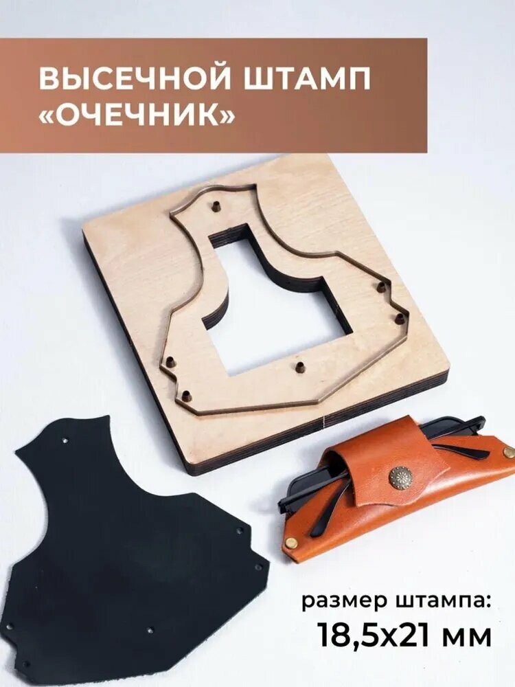 Высечной штамп (штанцформа) для вырубки кожи, пробойник для кожи, очечник-.