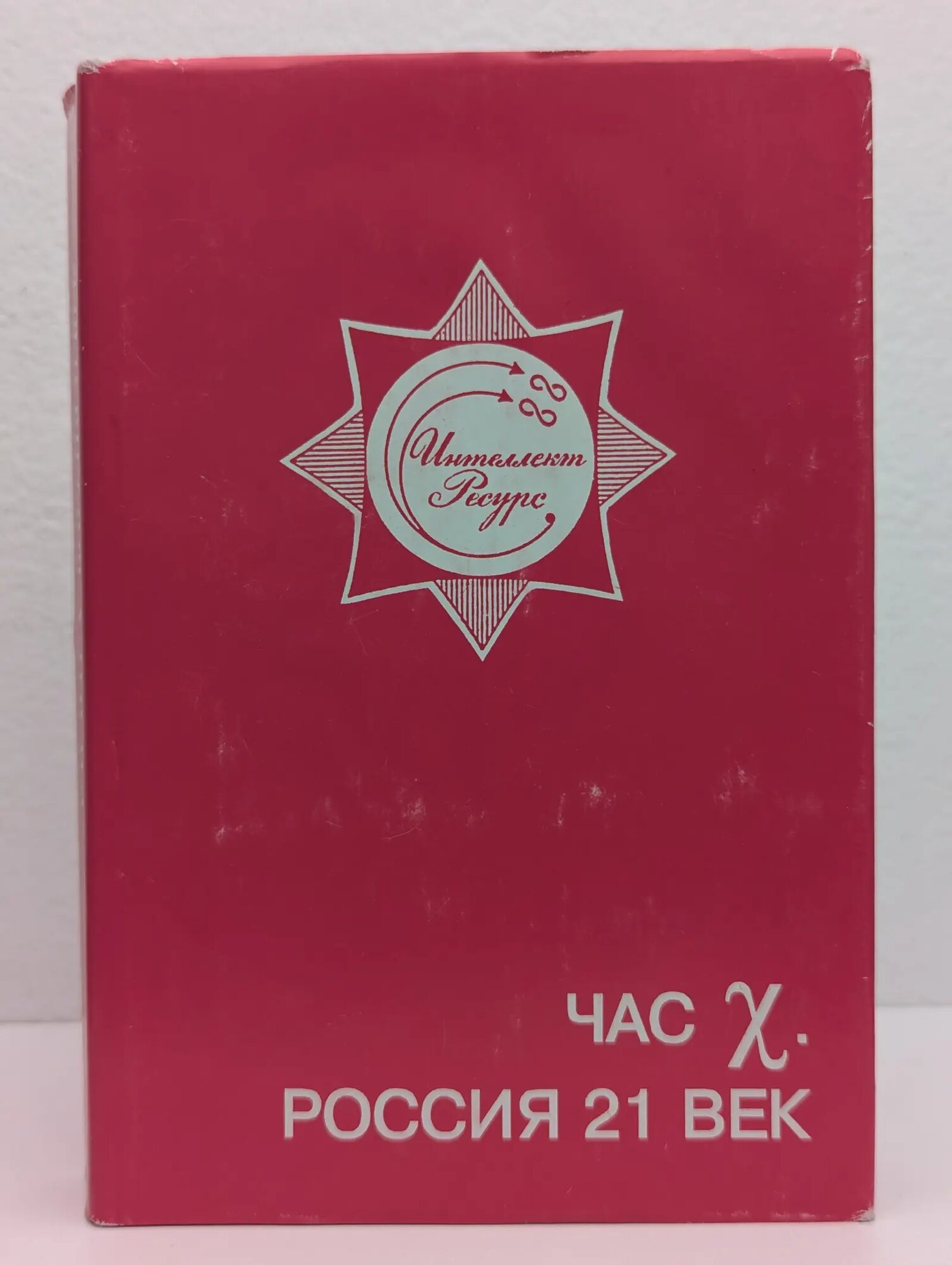 Час Х. Россия 21 век Мельникова Елена Николаевна 1996