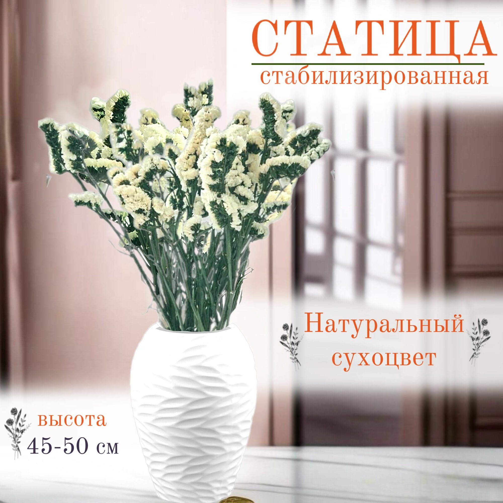 Стабилизированные искусственные цветы для декора статица белая
