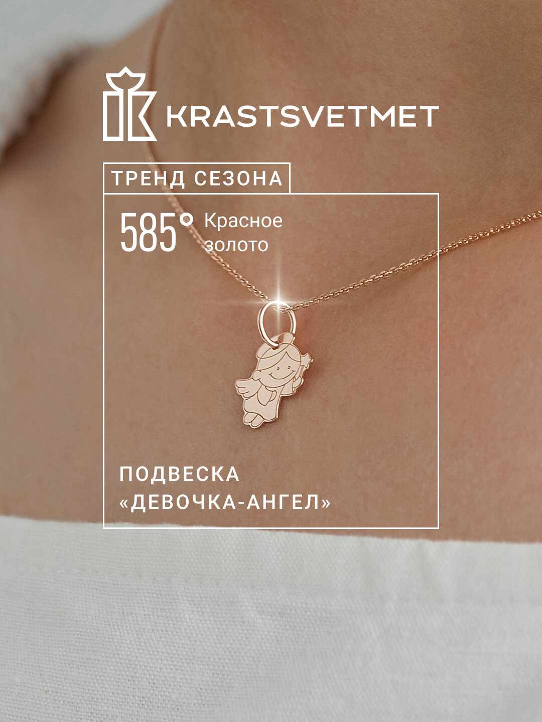 Подвеска Krastsvetmet, красное золото, 585 проба