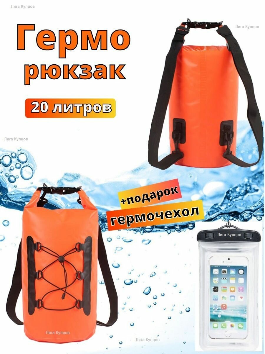 Гермомешок 20L Оранжевый