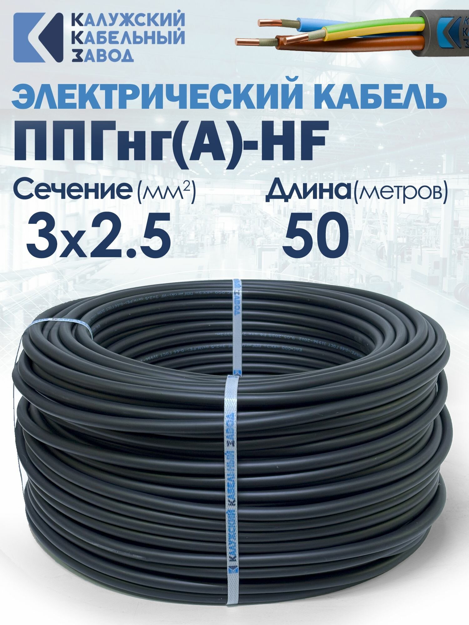 Кабель силовой ППГнг(А)-HF 3х2.5 ок(N; PE) 50метров ГОСТ Калужский кабельный завод