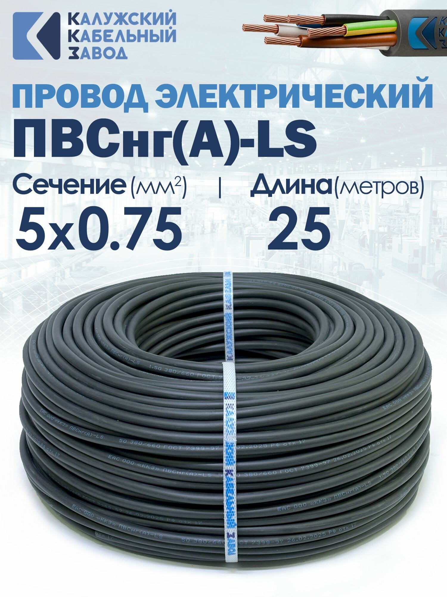 Провод силовой гибкий ПВСнг(А)-LS 5х0.75 25метров ГОСТ Калужский кабельный завод