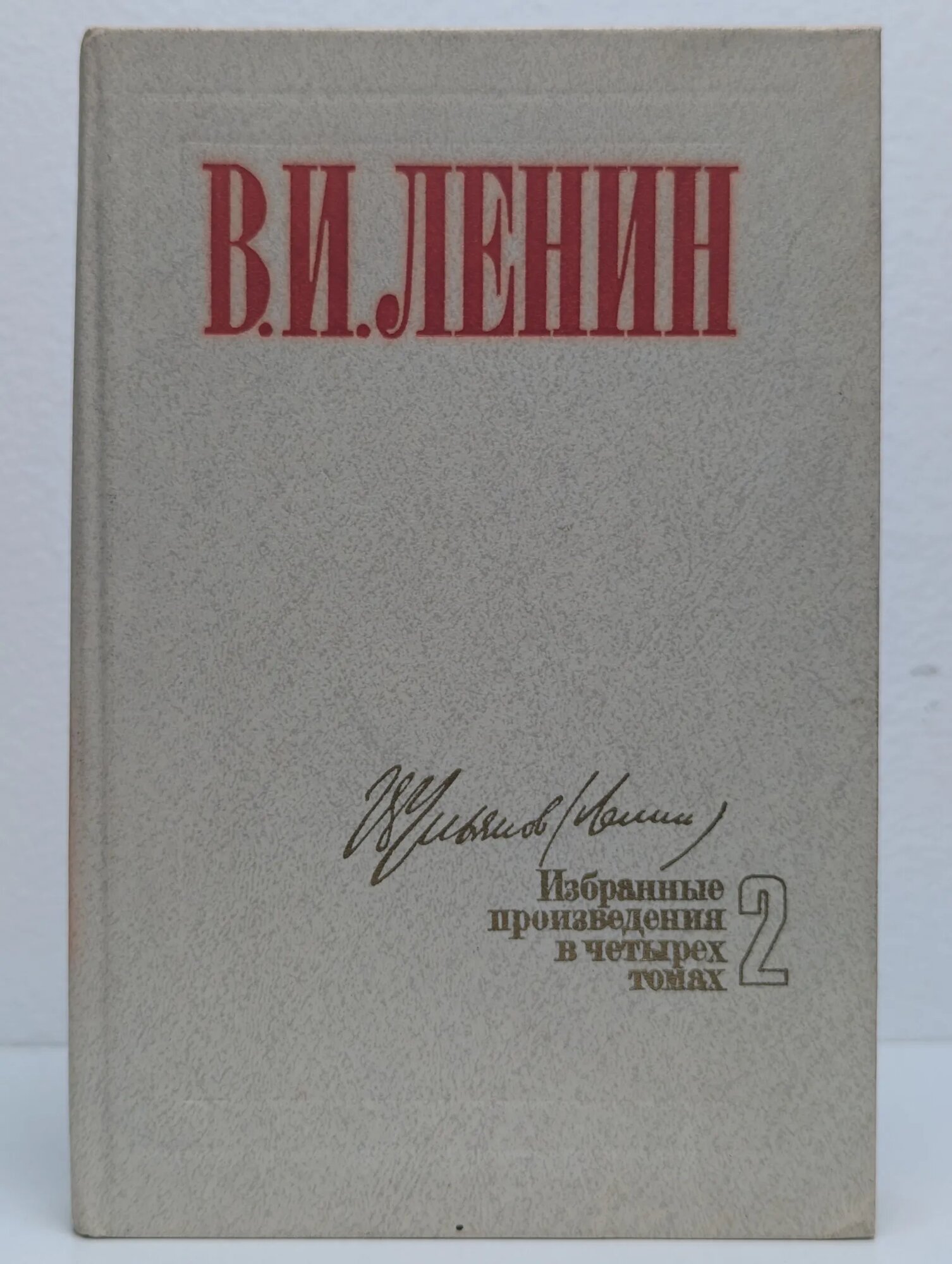 В. И. Ленин. Избранные произведения в 4 томах. Том 2 Ленин Владимир Ильич 1984