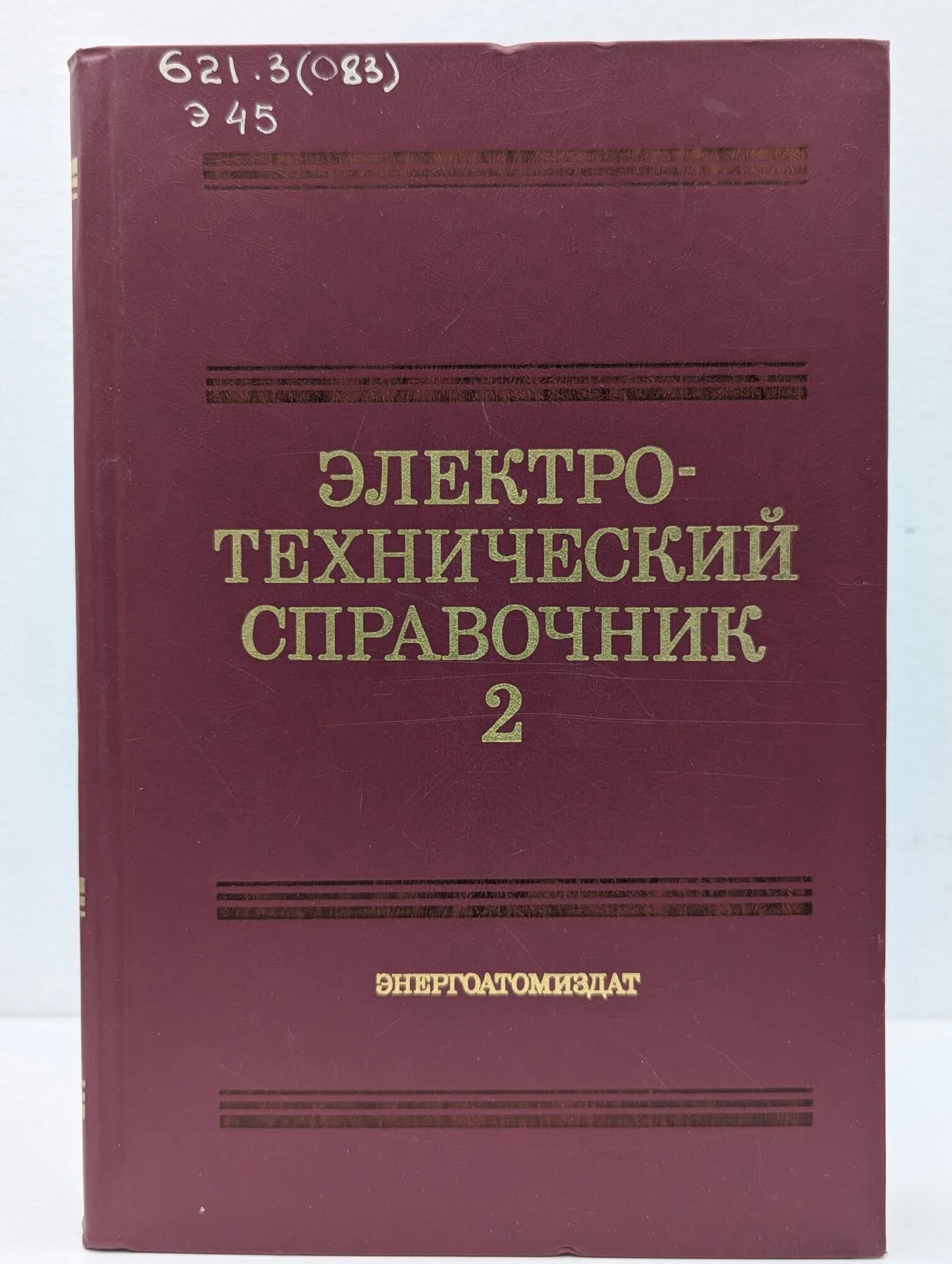 Электротехнический справочник. В 3 томах. Том 2. Электротехнические изделия и устройства Герасимов В. Г, Грудинский П. Г, Орлов И. Н. (ред.) 1986