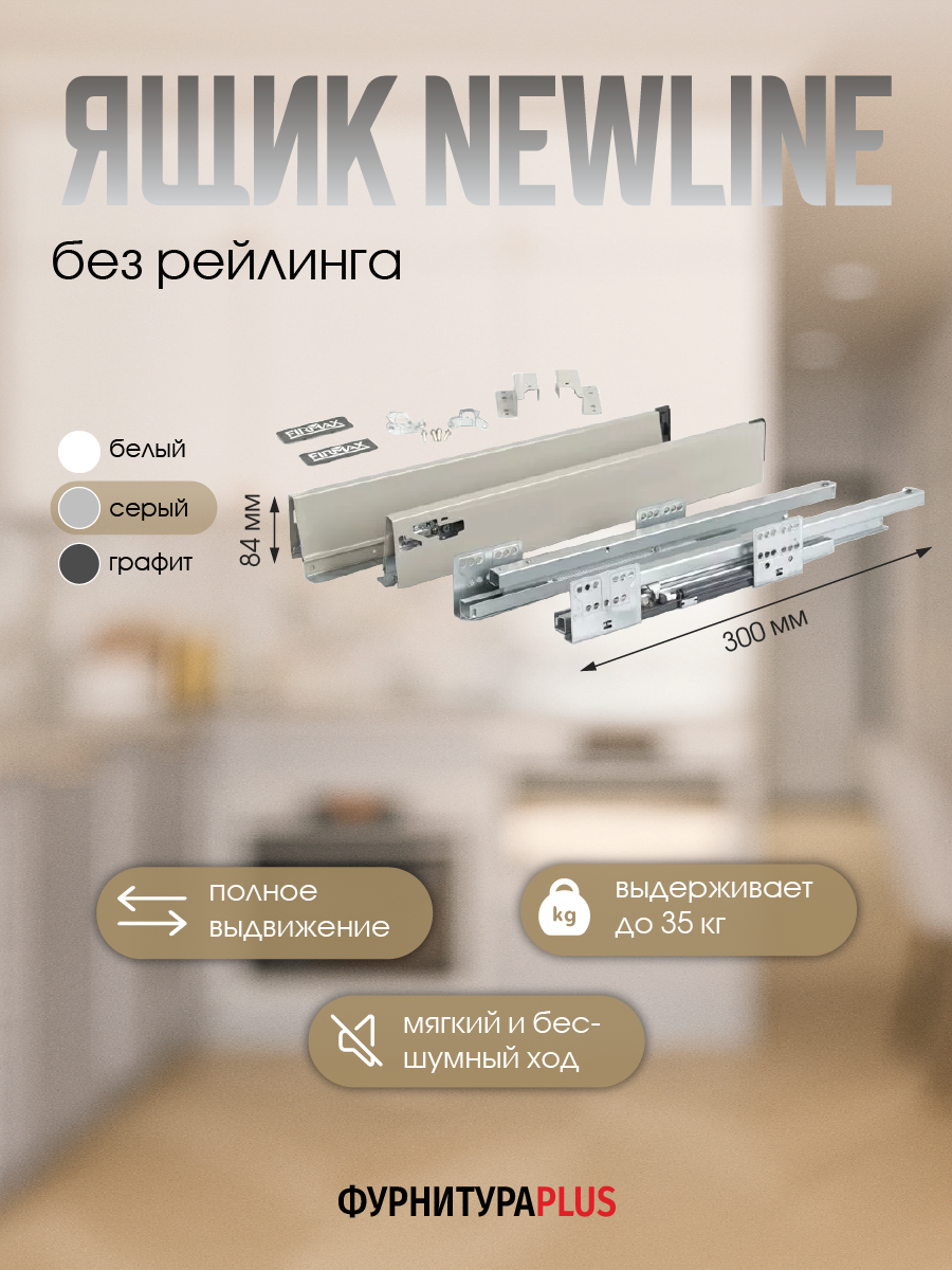 Комплект для ящика Firmax Newline длина 300 мм, высота 84 мм с доводчиком, серый