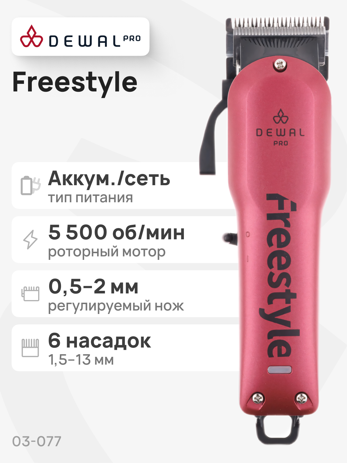 Машинка для стрижки Dewal Pro Freestyle 03-077 Red, от сети, роторный мотор