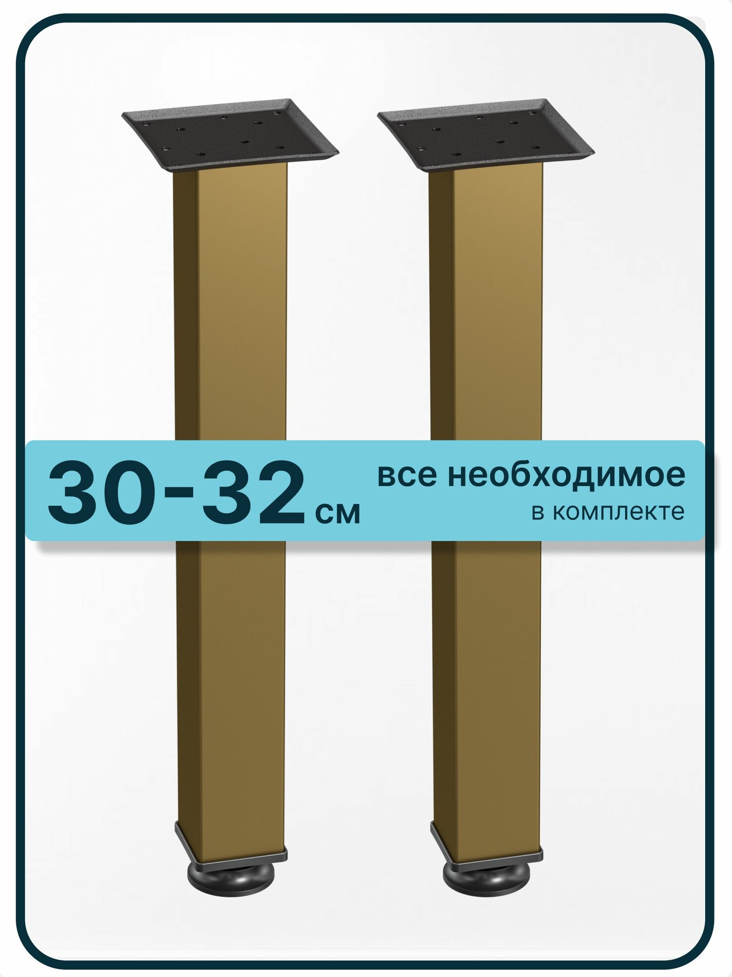 Ножки для мебели квадратные, регулируемые, металлические, алюминиевые 30 см бронза