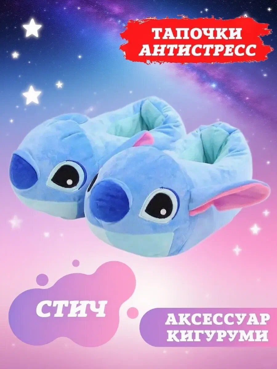 Тапочки стич