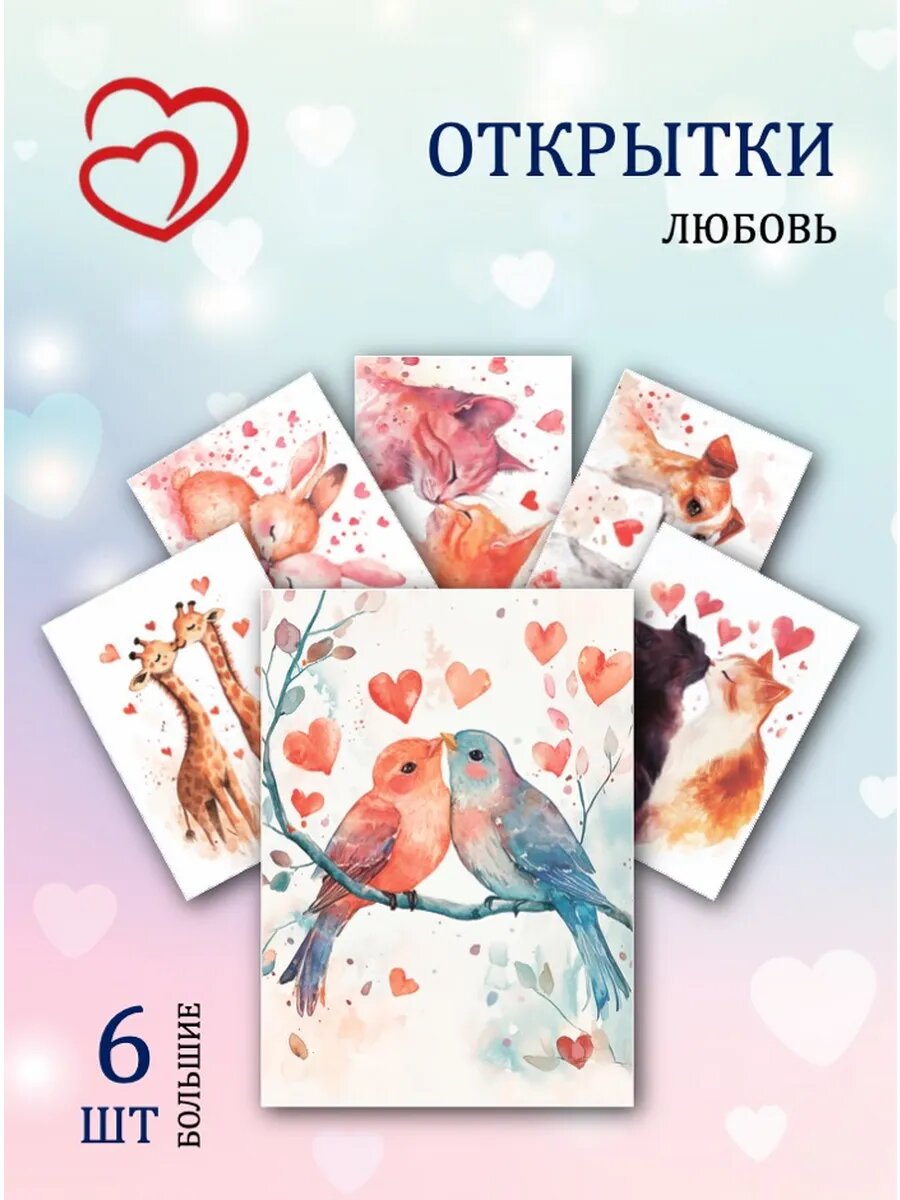 А6 Открытки валентинки для любимых