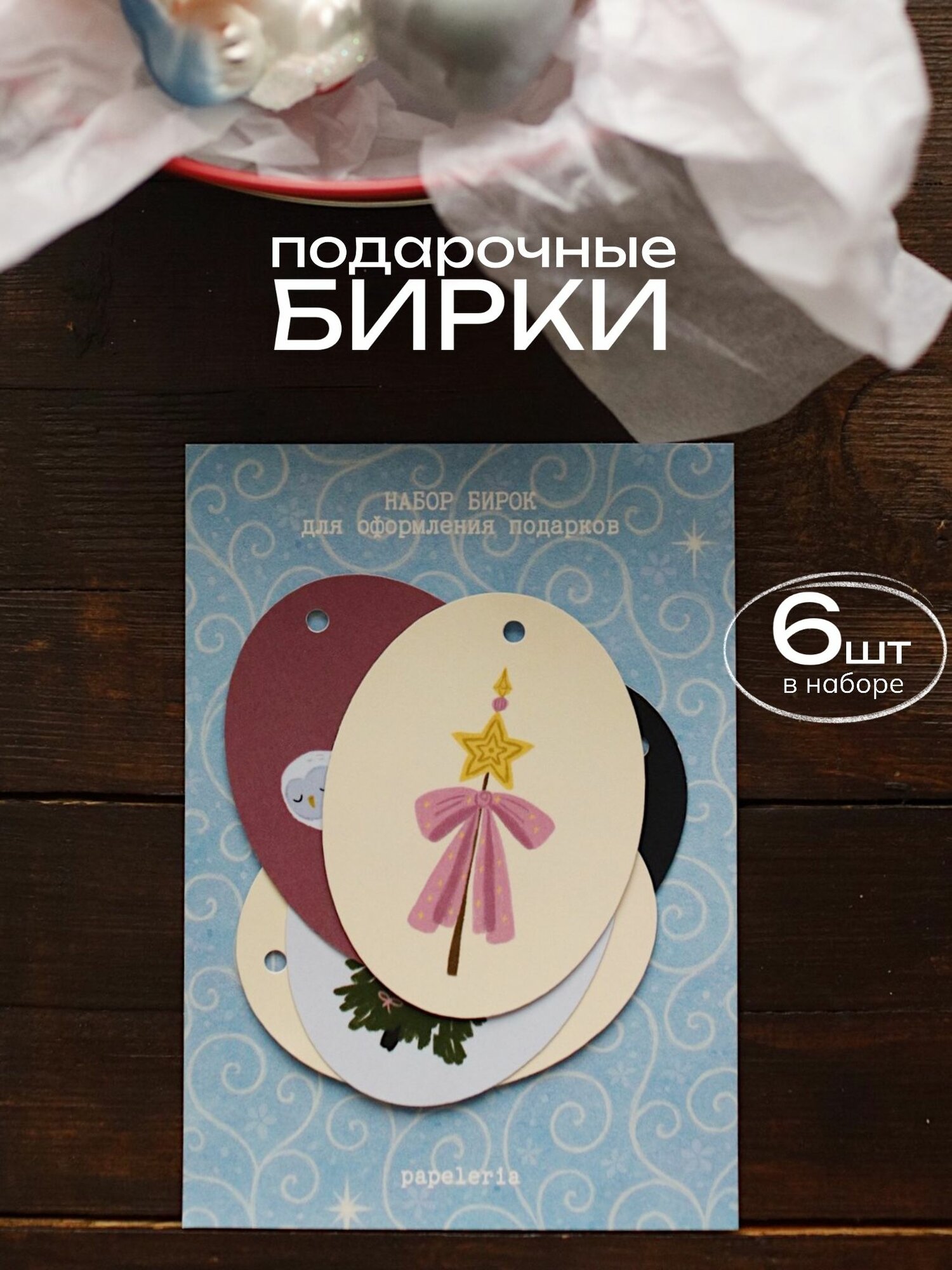 Бирки для подарков