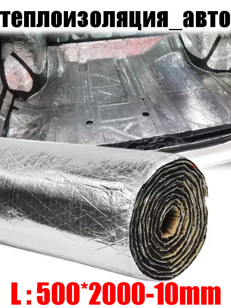 Автомобильная шумоизоляция Теплоизоляционная прокладка из толстой алюминиевой фольги