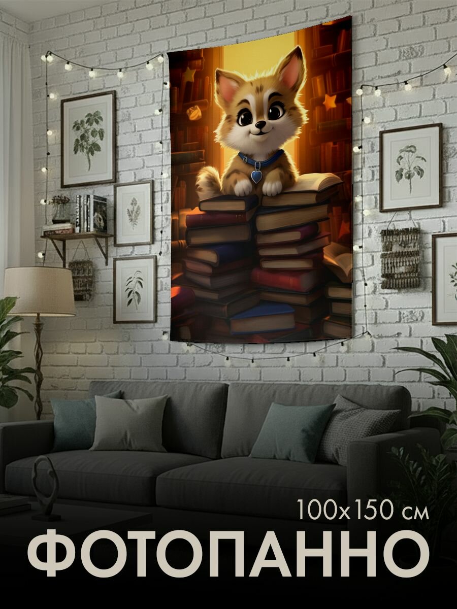 Панно тканевое PrintyFull / 100x150 см / енот, книги