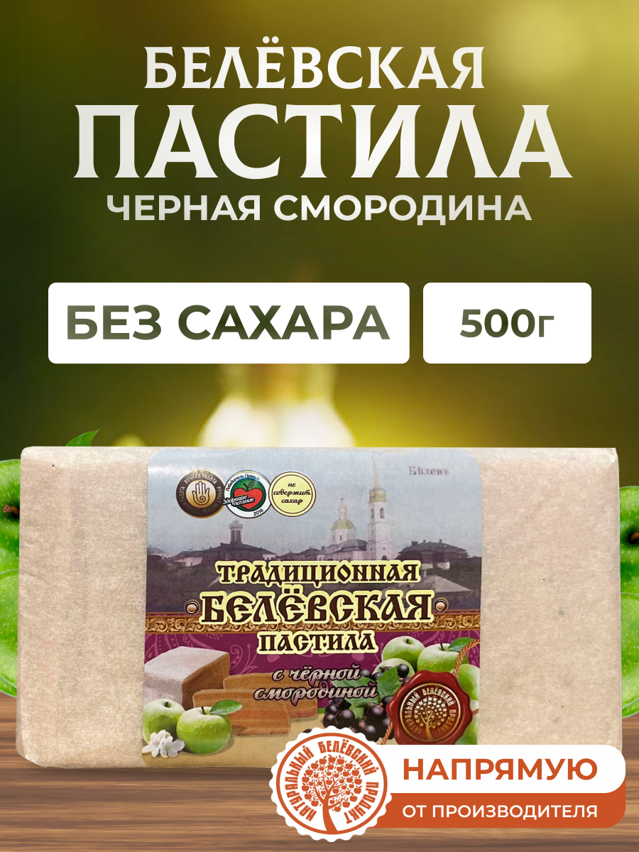 Пастила Натуральный белёвский продукт без сахара 500 г