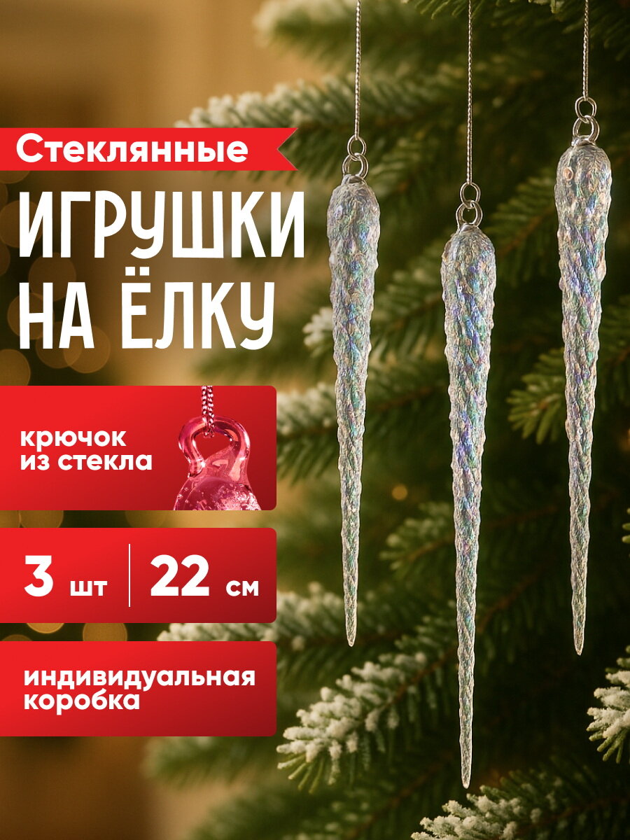 Елочные игрушки Сосульки Lagundo 22 см, 3 шт, подвеска, стекло, Winter Deco, 4060399