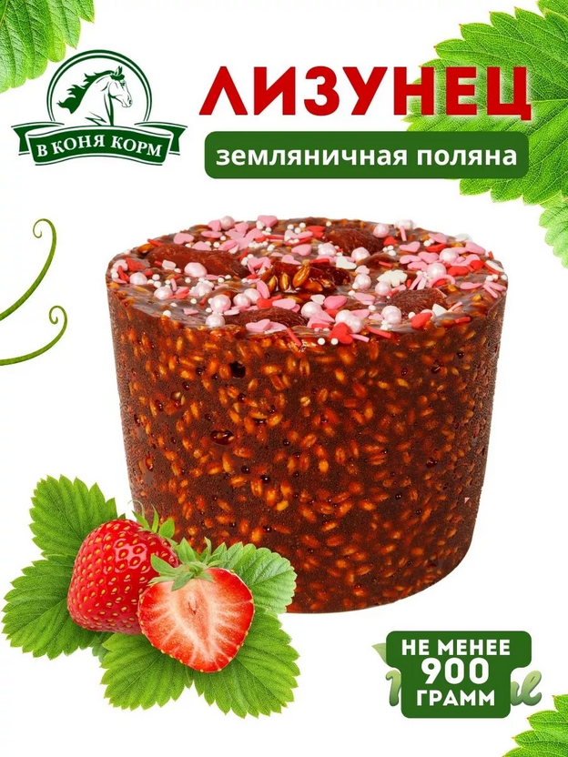 В Коня Корм / Лизунец "Земляничная поляна" для лошадей, брикет, 900 гр