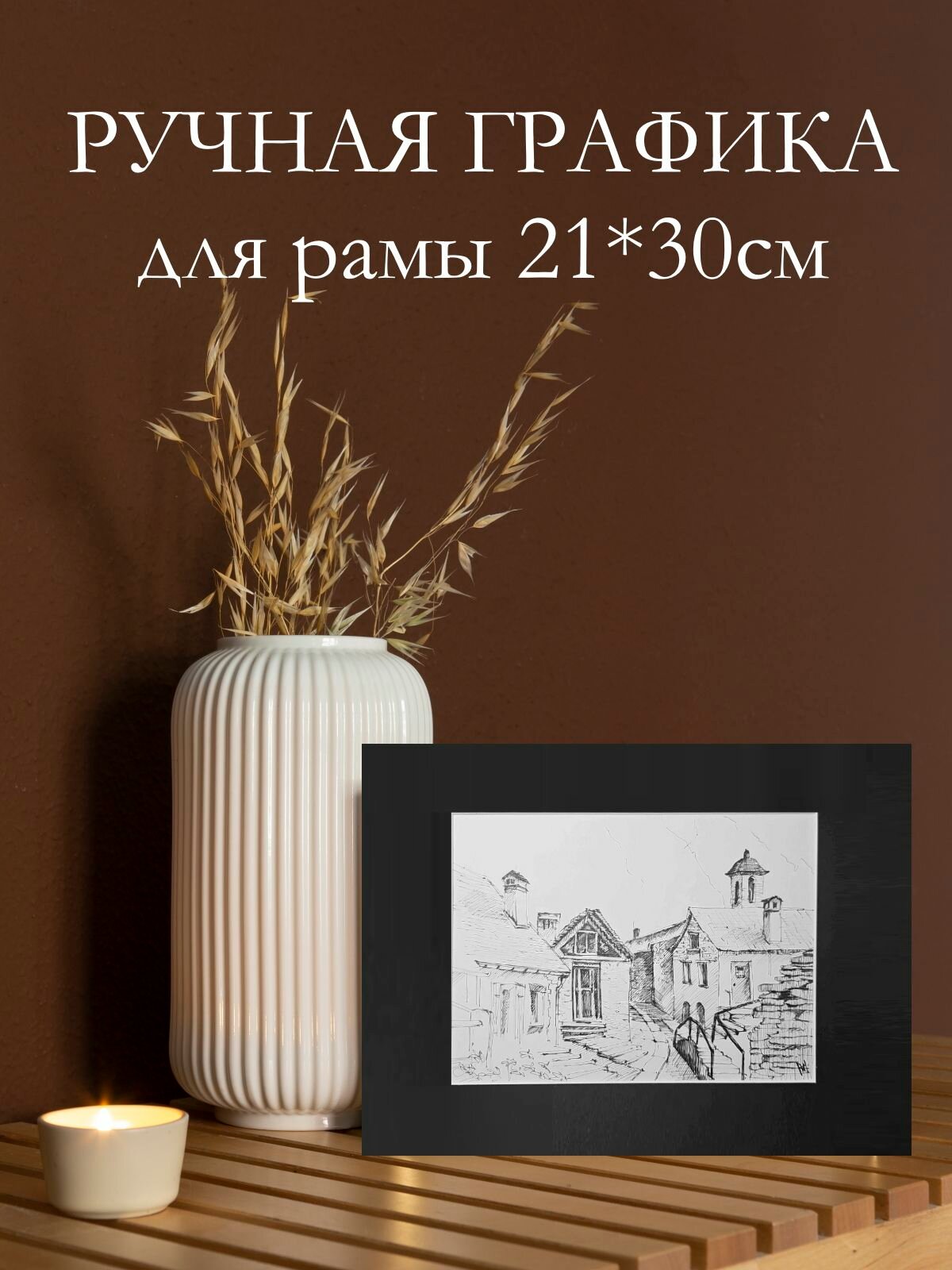 Картина, графика в паспарту 21х30 см на стену для интерьера "Тичино. Швейцария"