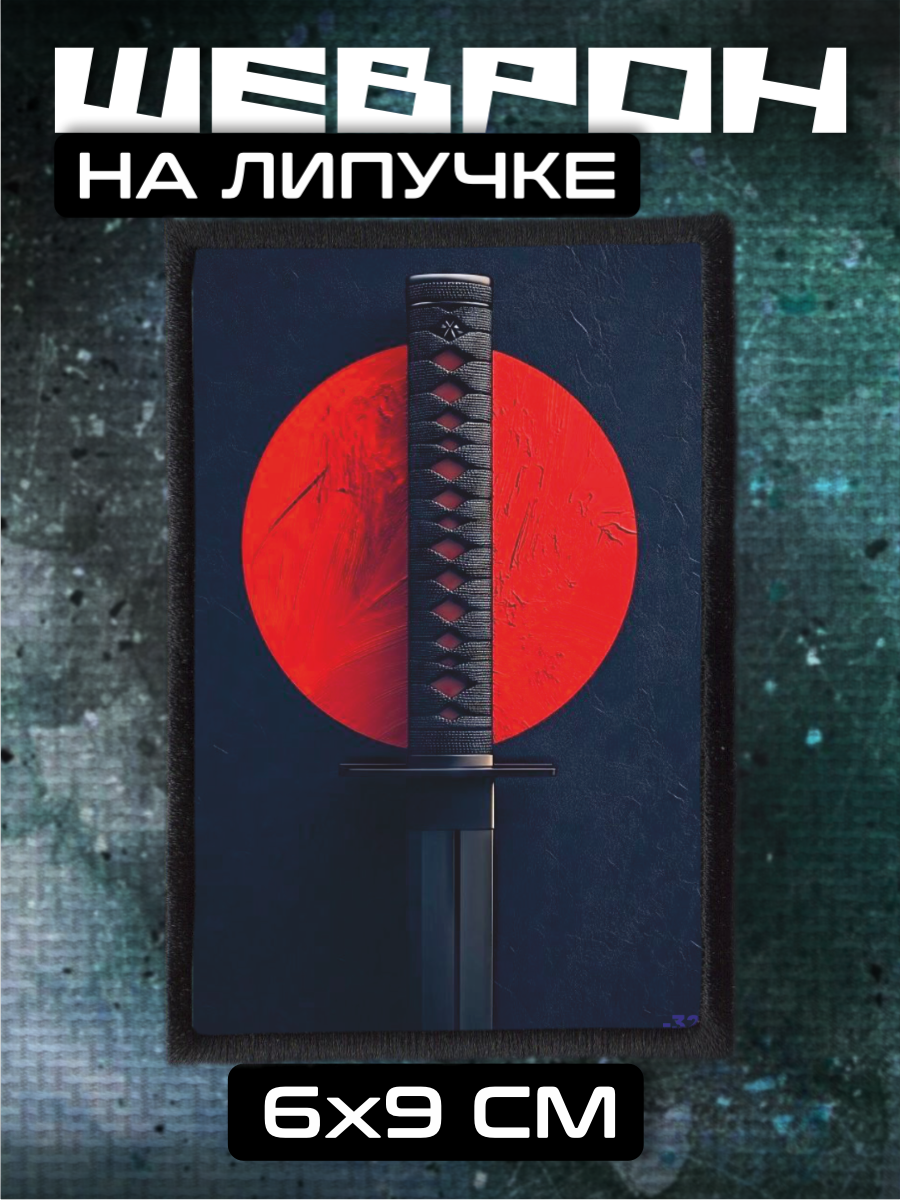 Шеврон на липучке Самурай катана