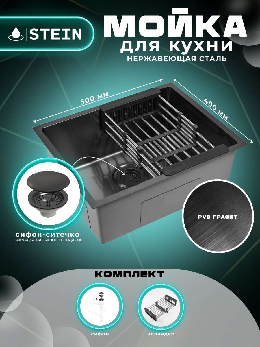 Мойка для кухни нержавеющая 50х40, с PVD покрытием графит. Сифон с ситечком, коландер. ST35040B-Z/035B/ST302644B