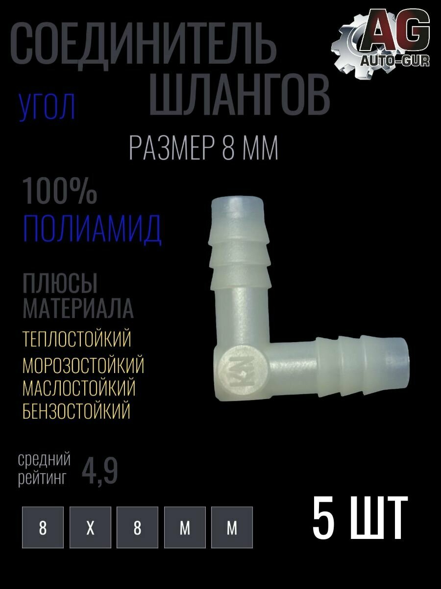 Соединитель шлангов Уголок L-типа 8мм 5 шт тепло ; маслобензостойкий полиамид