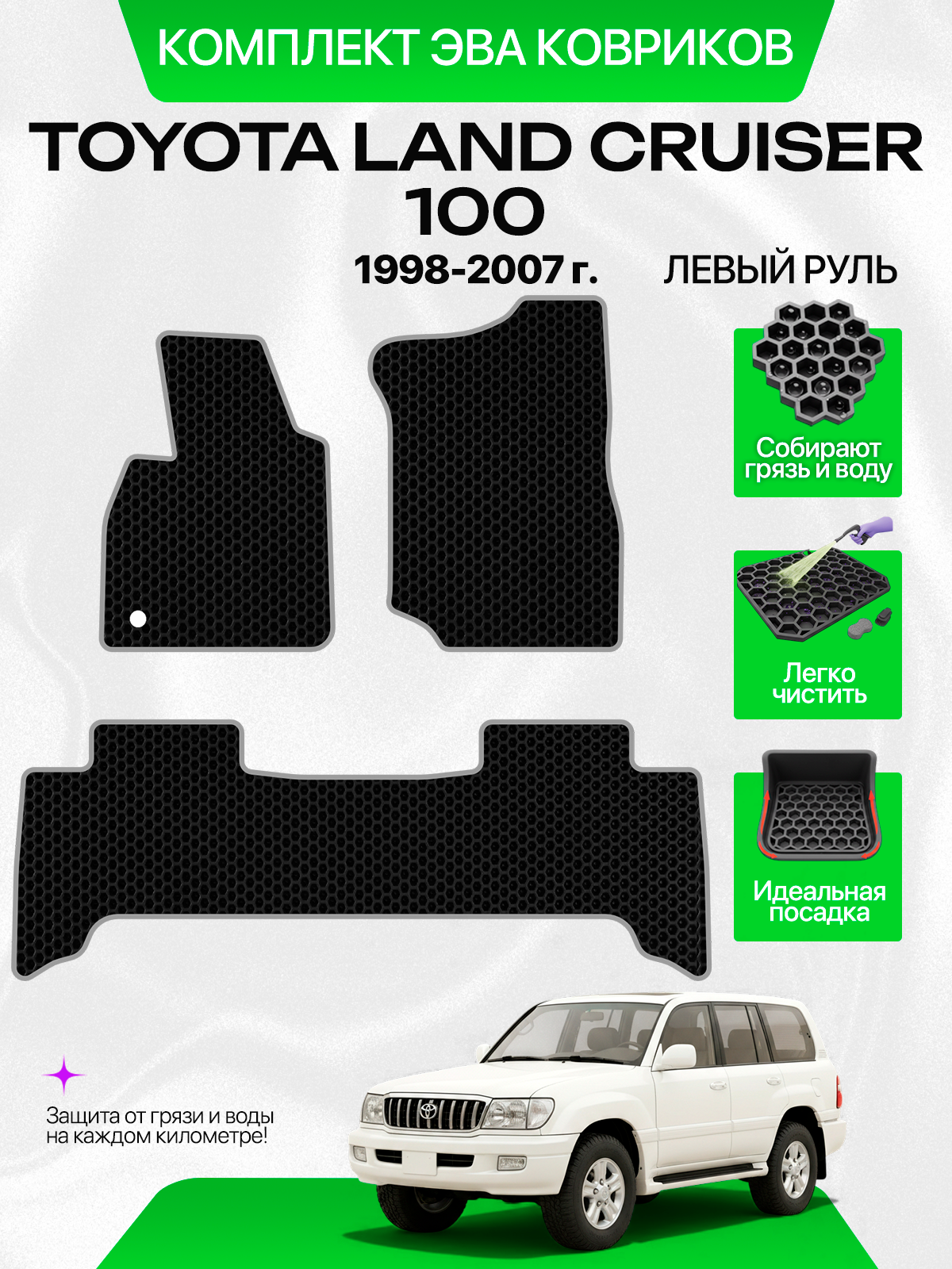Эва коврики для TOYOTA LAND CRUISER 100 1998-2007 Левый Руль, черный с серым кантом(TLC, Toyota LC J100 10 ; ТЛК, Тойота Ленд Крузер 100 1998-2007) Eva, Ева