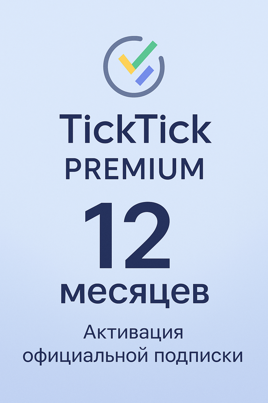 Подписка TickTick Premium на 12 месяцев (активация личной подписки тик тик премиум)
