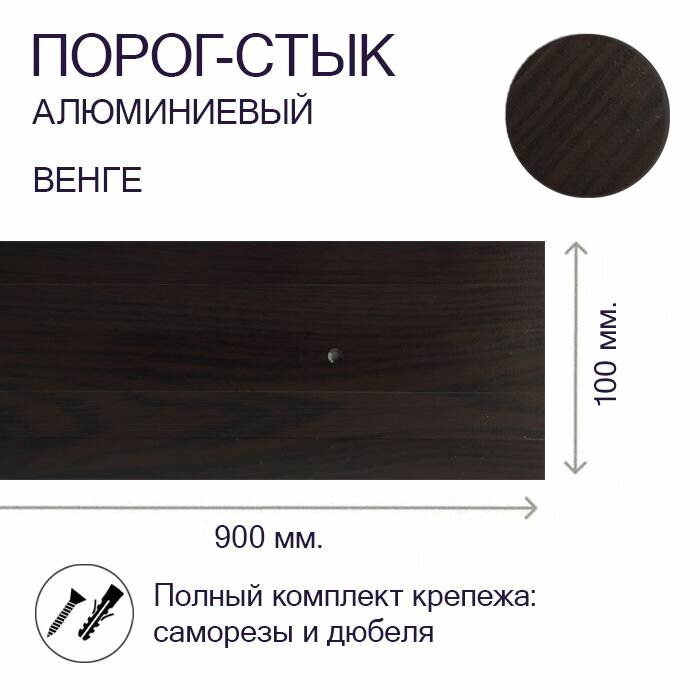 Порог-стык Новосел цвет "Венге", алюминиевый, прямой, 100х900мм