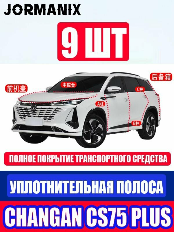 Changan CS75 Plus Автомобильный уплотнитель, чанган CS75 Plus Уплотнитель дверей