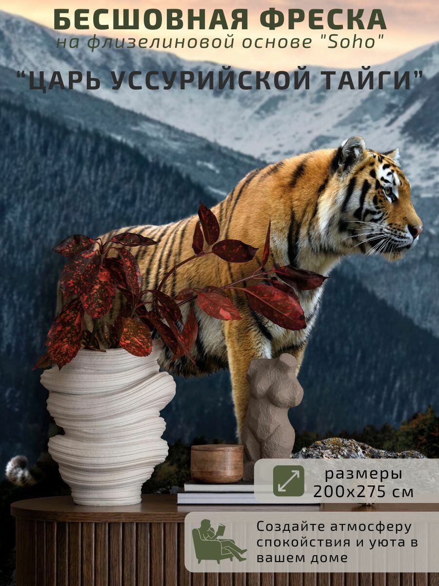 Фотообои флизелиновые бесшовные на стену "Царь Уссурийской тайги" 200x275 см. Wall Chic на премиальной основе SOHO.