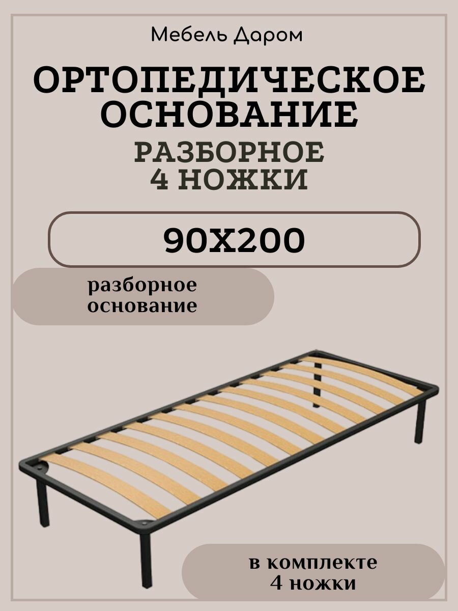 Ортопедическое основание 90х200 см для кровати разборное усиленное на ножках