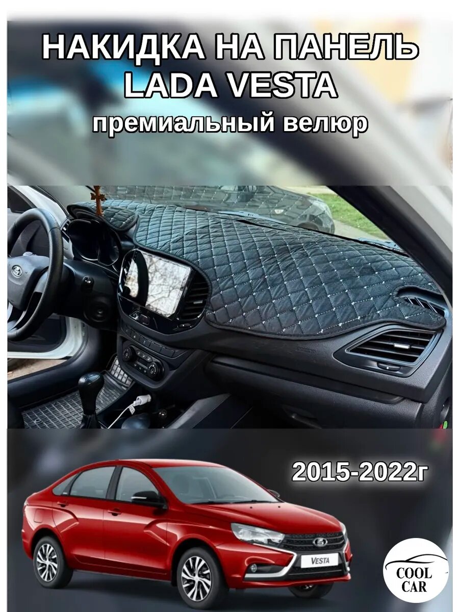 Накидка на торпеду подходит для Lada Vesta 2015-2022г