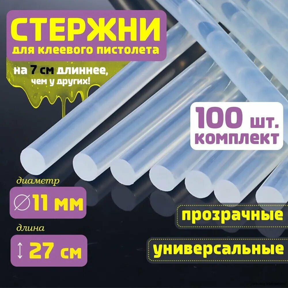 Клеевые стержни для клеевого пистолета 11 мм х 270 мм, термоклей, прозрачные 100 штук.